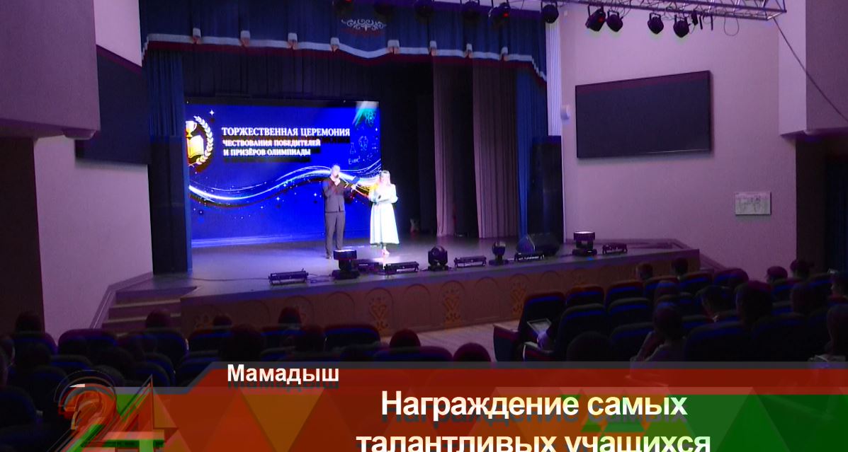 В Мамадыше наградили 130 лучших школьников района | Татарстан 24